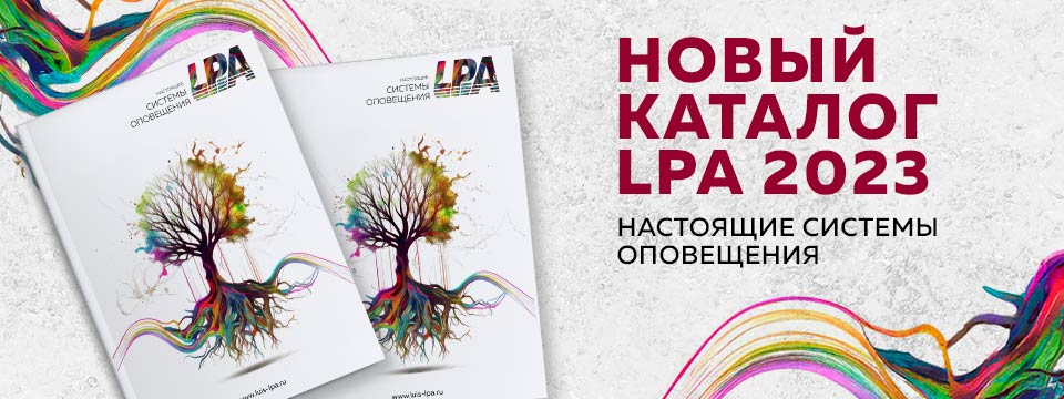 Вышел новый каталог оборудования LPA 2023