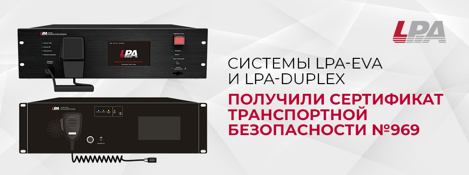 Системы LPA-EVA и LPA-Duplex получили сертификат